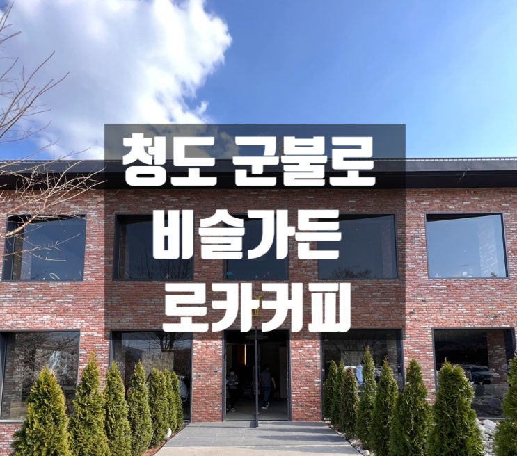 대구근교 아이와 가볼만한곳 청도 군불로 비슬가든 식당 로카커피 카페 다양한 체험과 함께 하는 군불로 패키지 네이버 블로그