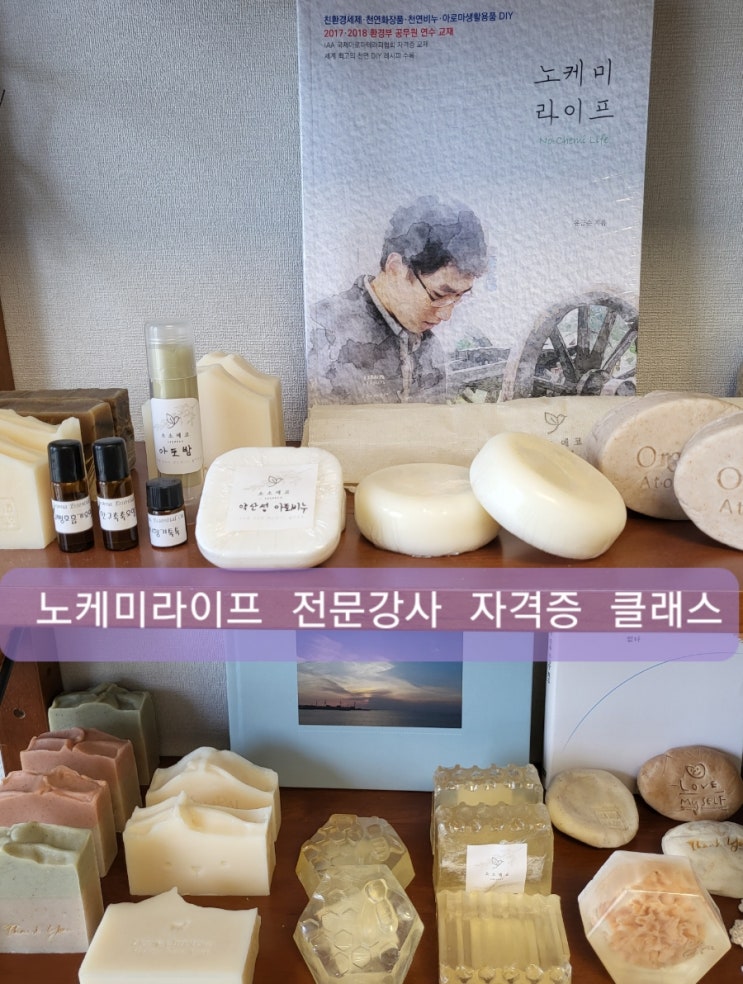 부산 해운대 아로마 천연화장품 천연비누 공방 부산 경남 노케미라이프 전문강사 자격증 클래스소소에코 네이버 블로그