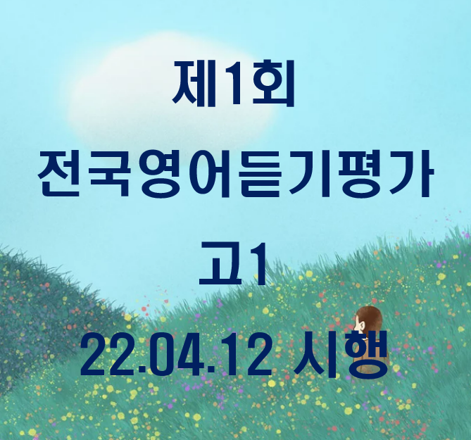 2022년 고1 제1회 시도교육청 영어듣기평가 문제 정답 대본 오룡초영어 네이버 블로그