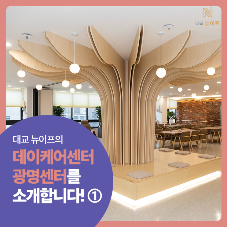 대교 뉴이프의 데이케어센터 를 소개합니다 ① 시설편 네이버 블로그