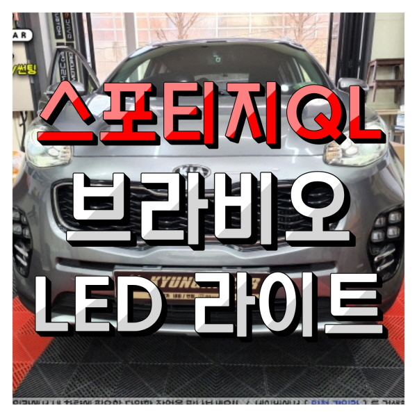 인천 스포티지QL 브라비오 터미네이터SP 9005 바이펑션타입 LED헤드라이트 전조등램프 교체장착 : 네이버 블로그