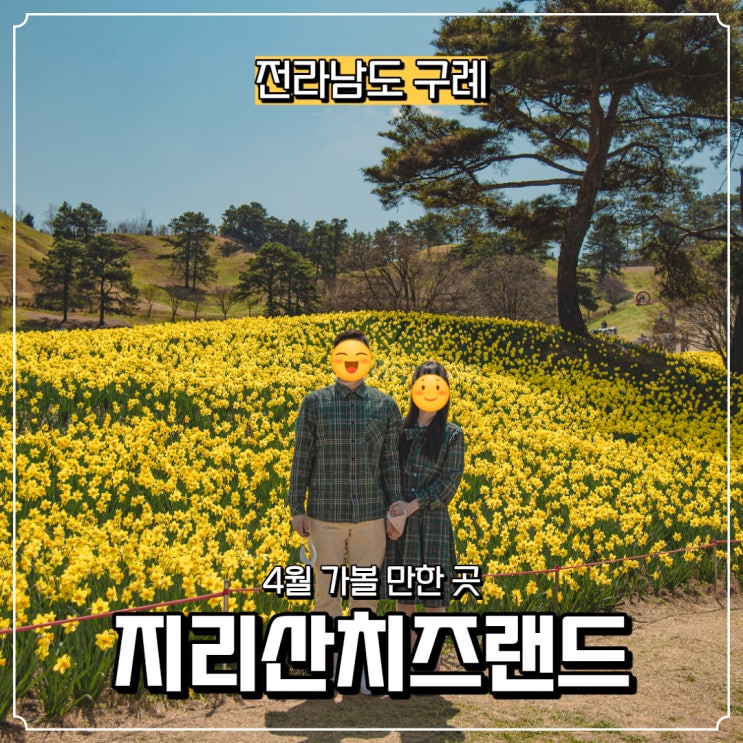전라남도 구례 4월 가볼 만한 곳 지리산 치즈랜드 수선화입장료 있음 네이버 블로그