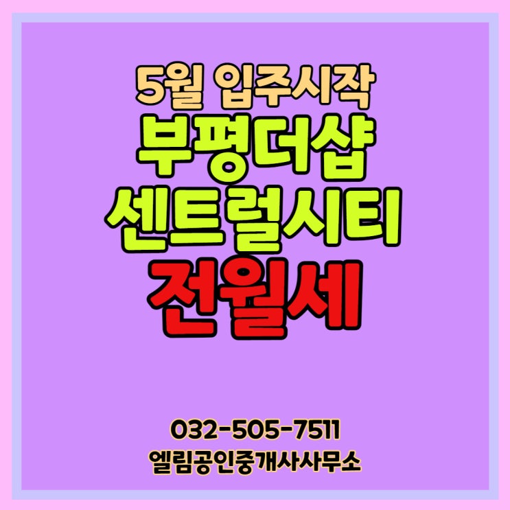 더샵부평센트럴시티│전월세 물건│신축 첫입주 5월 입주시작 │부평구십정동 엘림부동산 │ 부평포스코 부평더샵 네이버 블로그