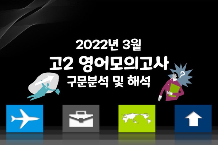 2022년 3월 고2 영어모의고사 구문분석 및 한줄해석pdf 파일구봉고 서일고 관저고 서일여고 도안고 대신고 동방고내신