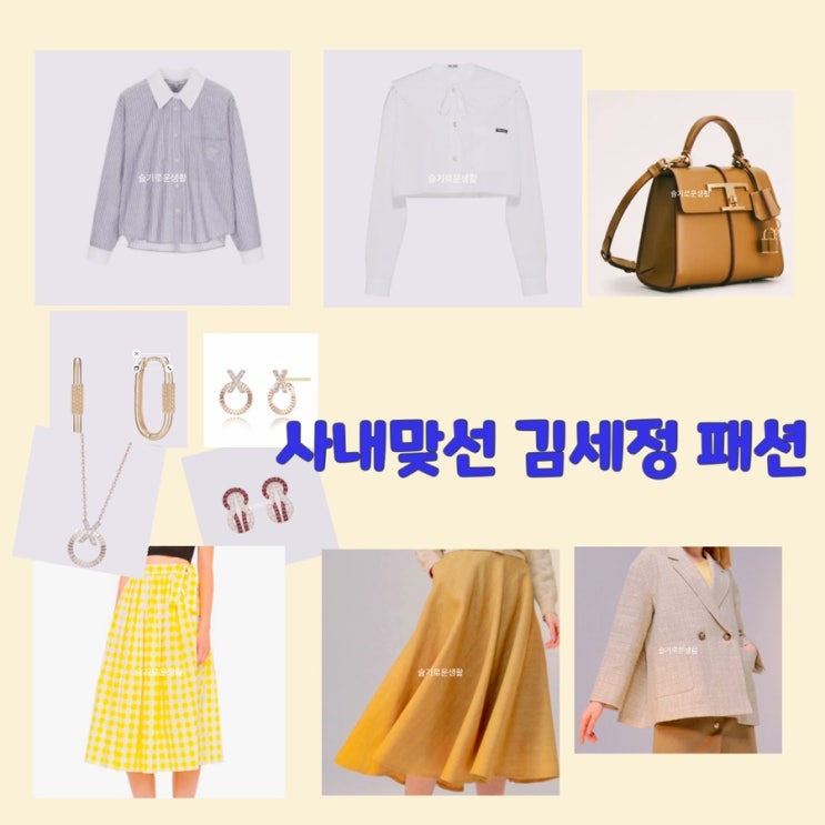 사내맞선 최종회 마지막회 김세정 신하리 가방 셔츠 자켓 귀걸이 목걸이 치마 스커트 옷 패션 네이버 블로그
