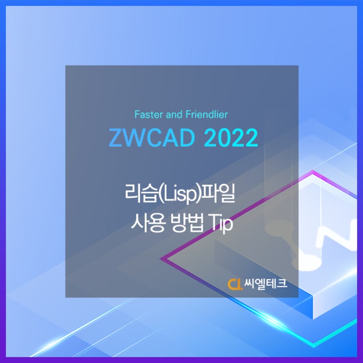 리습(Lisp)파일 사용 방법 Tip - #ZWCAD, #리습명령어, #리습단축키. #리습다운로드 : 네이버 블로그