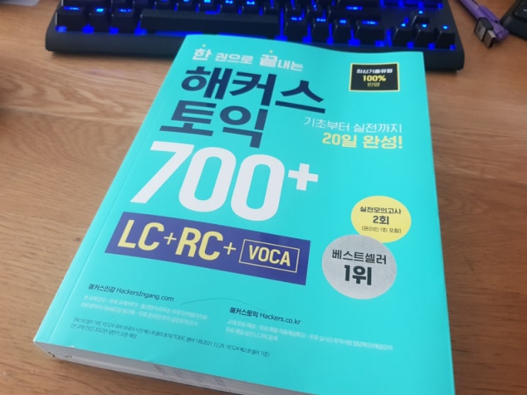 독학가능한 토익공부 해커스 한 권으로 끝내는 해커스 토익 700+ (LC+RC+VOCA) 토익책추천 : 네이버 블로그