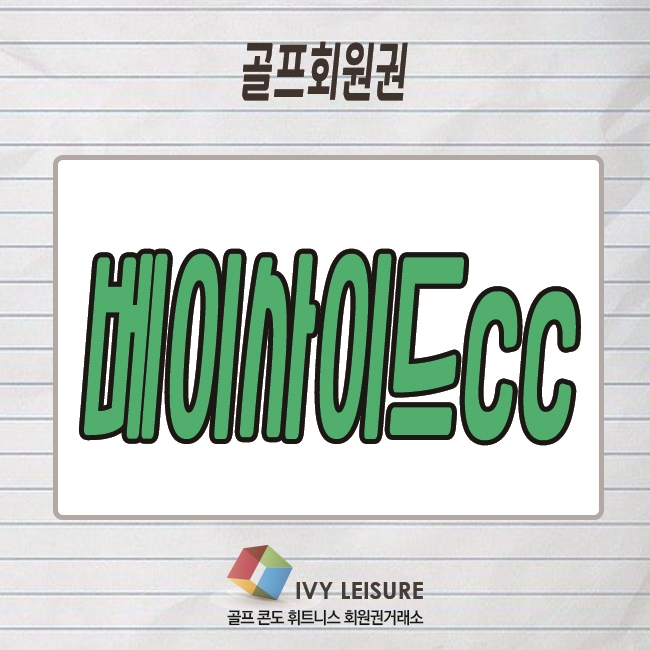 베이사이드cc회원권 대 자연의 장엄한 풍경을 마주하다 부산의 대표 인기구장 베이사이드cc골프회원권 네이버 블로그