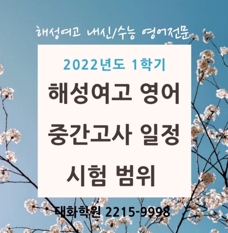해성여고영어전문 2022년 1학기 해성여고 중간고사 시험 일정 및 영어과목 시험범위 1학년 2학년 해성여고영어 해성여고내신