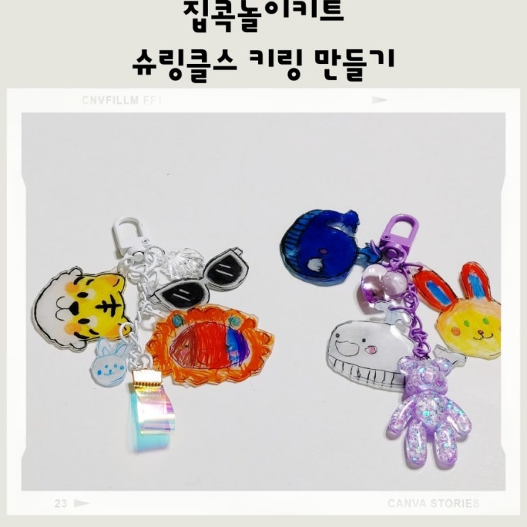 집콕놀이키트로 딱인 슈링클스 솜씨키트로 아이와 즐겁게 키링만들기 네이버 블로그