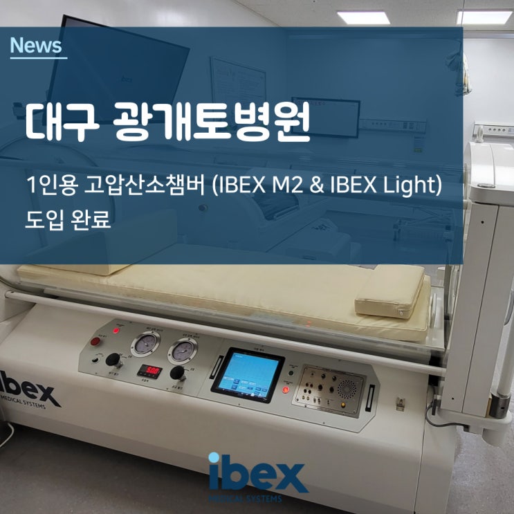[아이벡스] 대구 화상인증 광개토병원, 아이벡스 1인용 고압산소챔버 (IBEX M2 & IBEX Light) 2기 도입 완료 ...