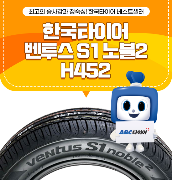 최고의 승차감 한국 벤투스 S1 노블2 H452 더 저렴하게 : 네이버 블로그