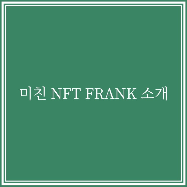 미쳐버린 NFT - Frank 소개 (지금 제일 핫함) : 네이버 블로그