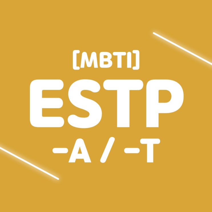 ESTP-A / ESTP-T 엣팁 설명 차이 특징 완결판 : 네이버 블로그