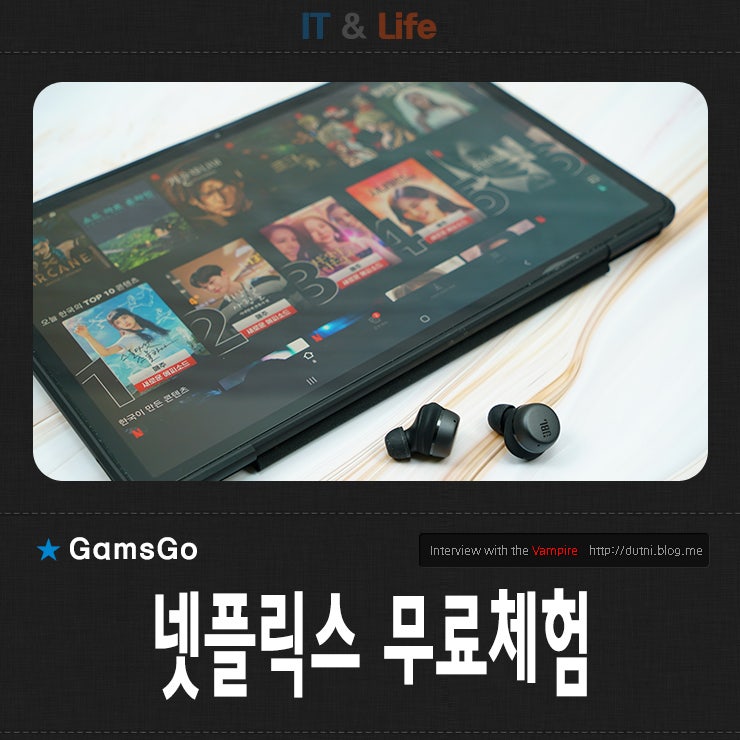 넷플릭스 계정 공유 서비스 갬스고(GamsGo) 무료 체험계정 이용해 보자. : 네이버 블로그
