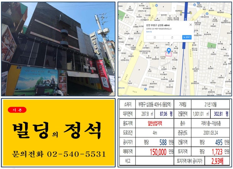 부평구 일반상업지역 10억 임대수익용 빌딩 실거래가 조회 십정동 409 6 동암역 15억 원 평당 1723만 원