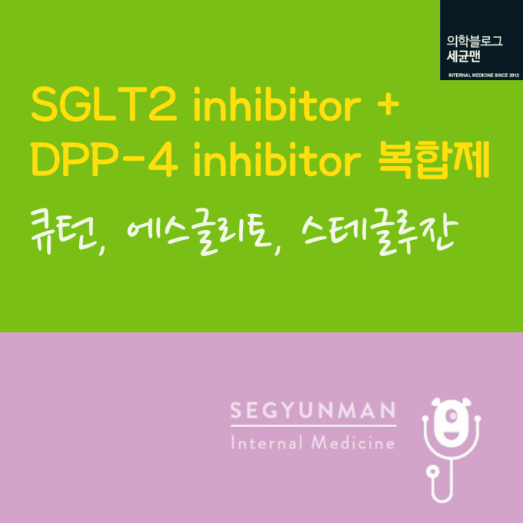 SGLT2 inhibitor + DPP-4 inhibitor 복합제 [당뇨병 치료제] 큐턴/에스글리토/스테글루잔 : 네이버 블로그