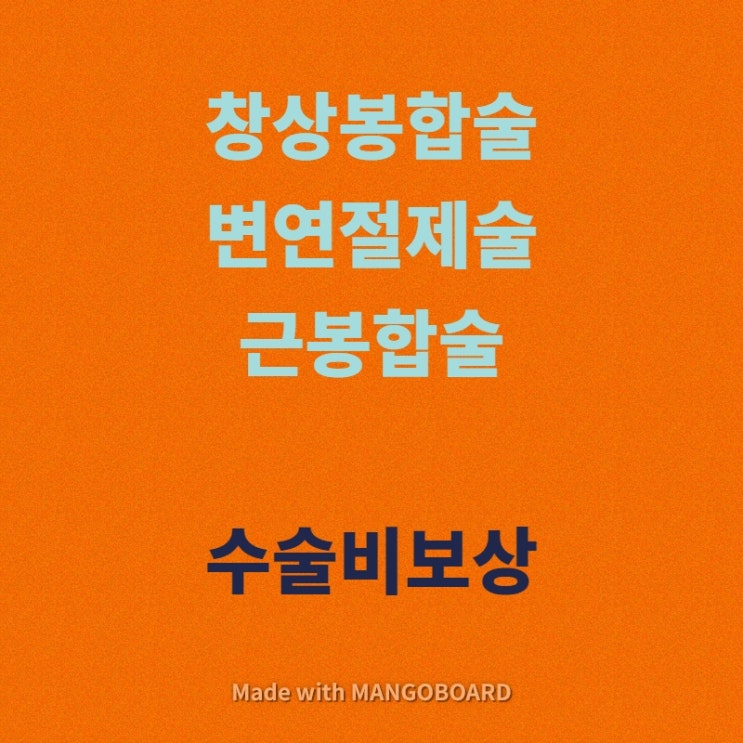 상해수술비 창상봉합술 분쟁조정사례 정리 Feat 일차봉합술변연절제술근봉합술 네이버 블로그