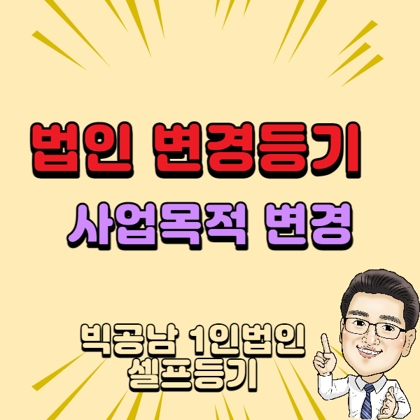 법인 변경등기 사업 목적 변경 등기 온라인 셀프 등기 주주 전원의 서면결의서 인터넷 등기소 전자등기 네이버 블로그
