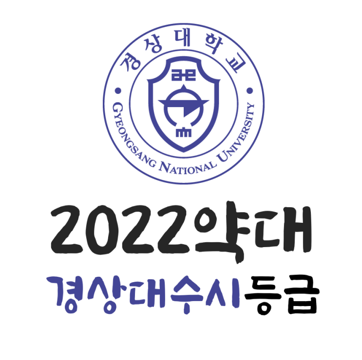 경상대 약대 수시등급컷 2022 경상국립대 경쟁률 추합 약학과 입결 네이버 블로그