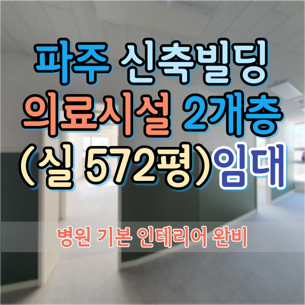 파주 운정 신도시 신축 대형 빌딩 의료시설 전층 임대 병원 인테리어 완료 파격 무상 임차 기간 인테리어비 지원