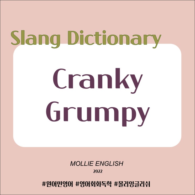 [몰리's Slang Dictionary] Cranky, Grumpy /짜증난 영어로, 신경질적인 영어로, 기분이안좋은 영어로 ...
