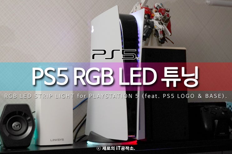 플레이스테이션5 RGB 스마트 조명 LED 스트립 PS5 분해부터 설치까지. 풀 튜닝이란 이런 것! (feat. 플스5 로고 ...