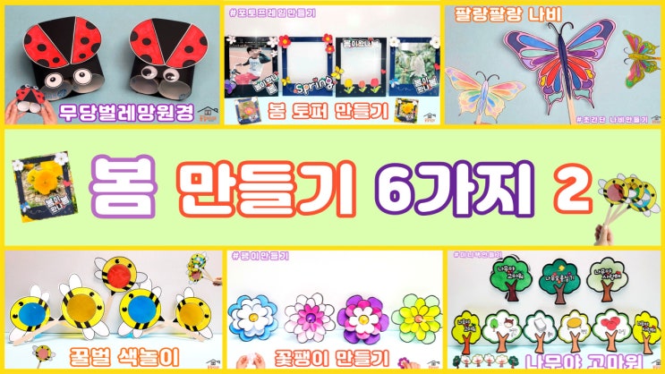 【봄】 봄만들기 6가지 모음 2유아미술무료도안봄만들기어린이집미술활동봄미술어린이집만들기유치원미술활동집콕만들기