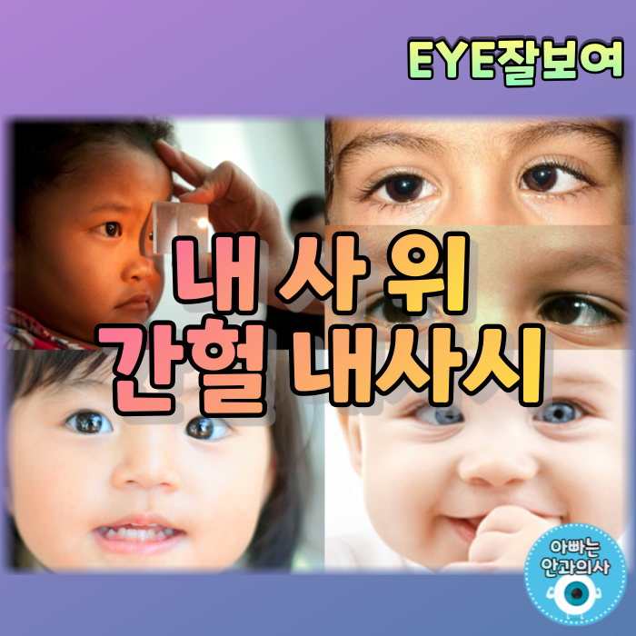 [EYE잘보여] 내사위(Esophoria)와 간헐 내사시(Intermittent Esotropia) - 원인, 증상, 진단 ...