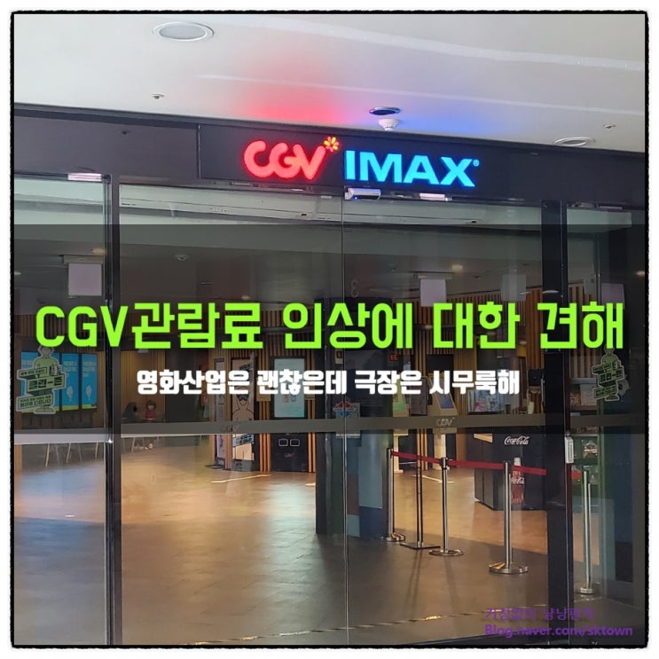 CGV 영화 관람료 인상. OTT 시대를 맞이한 극장의 경쟁력 : 네이버 블로그