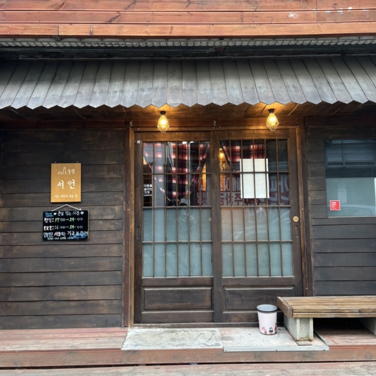 포항 쌍사 술집 추천 - 주점 서언 (감성 술집) : 네이버 블로그