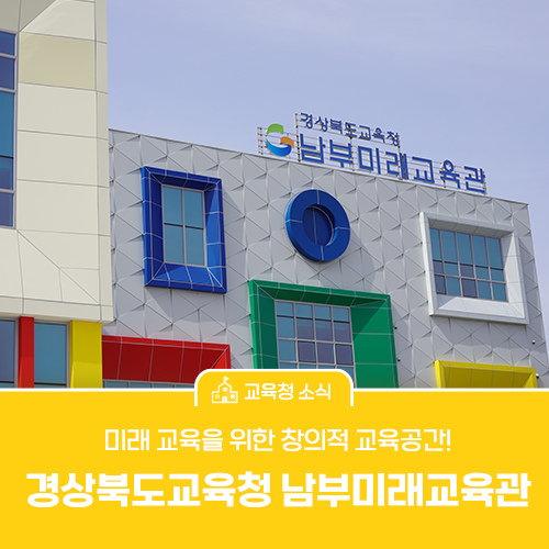 미래 교육을 위한 창의적 교육 공간 경상북도교육청 남부미래교육관 경산 가볼만한곳 네이버 블로그