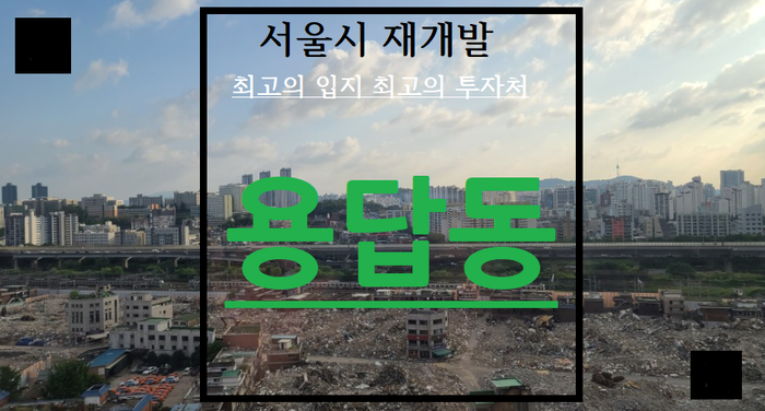 용답동재개발 신축빌라 분양투자 성동구 역세권시프트 예정지 ★ 네이버 블로그