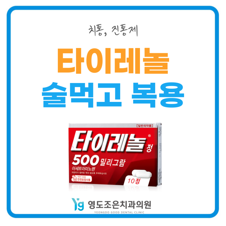 치통이 심할때 타이레놀 술먹고 복용해도 될까요? : 네이버 블로그