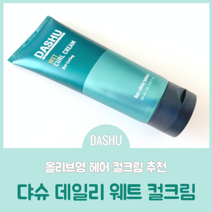 올리브영 제품 추천 남자 웨트헤어 스타일링을 위한 다슈 데일리 웨트 컬크림 네이버 블로그