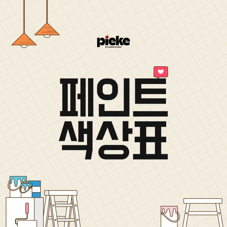페인트색상표 트렌디한 컬러 pieke 페인트 : 네이버 블로그