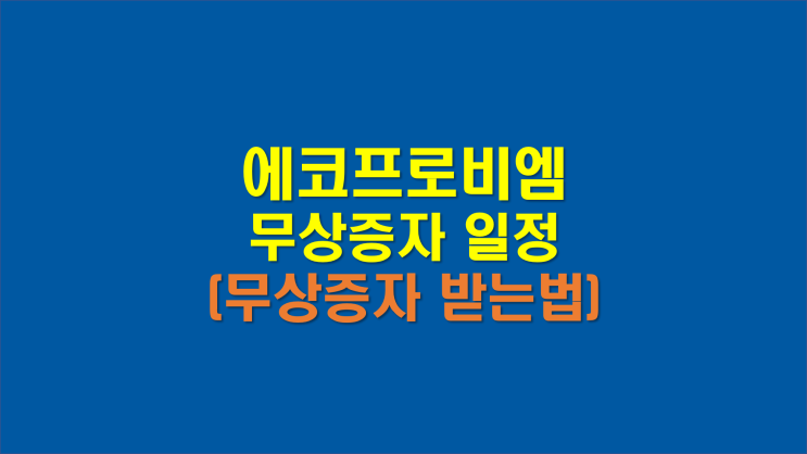 에코프로비엠 무상증자 일정 및 권리락일 F주가전망 네이버 블로그