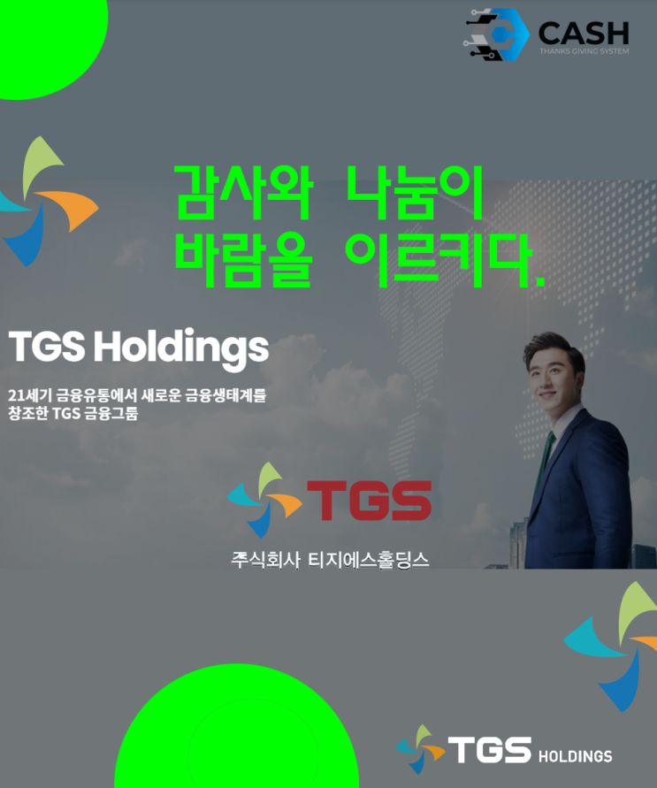 21세기 새로운 금융생태계를 창조한 TGS금융그룹/TGS홀딩스/나누미상품권 : 네이버 블로그