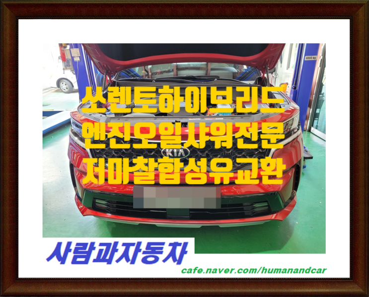 쏘렌토하이브리드합성유교환쏘렌토mq4하이브리드저마찰합성유교환쏘렌토하이브리드저마찰합성유교환쏘렌토하이브리드엔진오일샤워쏘렌토
