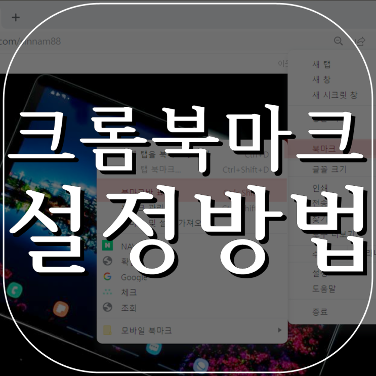 크롬 즐겨찾기 북마크 사용법 폴더 설정하기 네이버 블로그