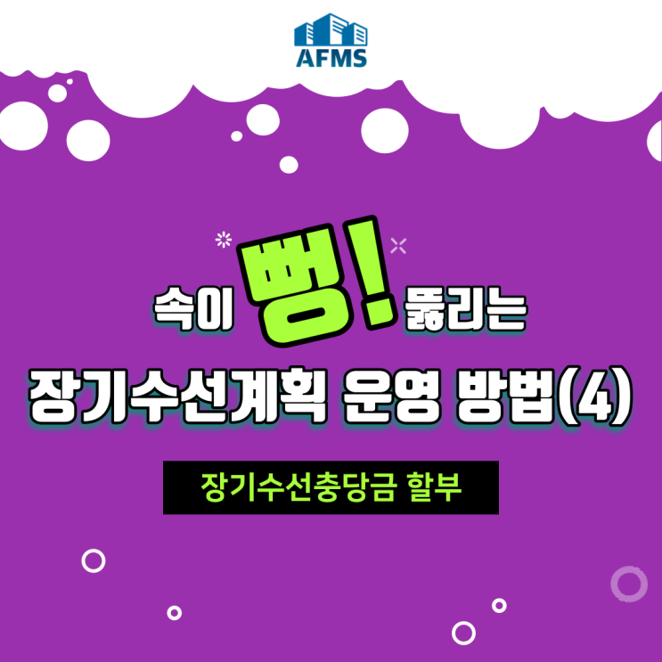속이 뻥 뚫리는 장기수선계획 운영 방법4 장기수선충당금 할부 네이버 블로그