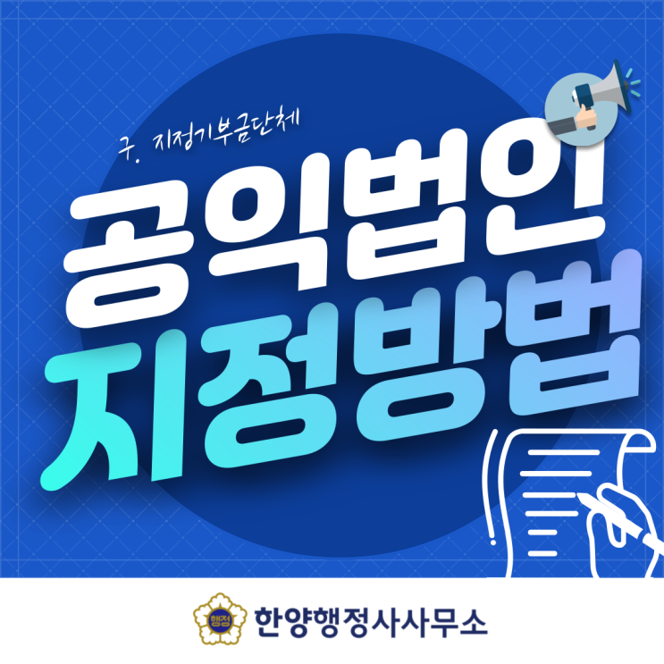 비영리법인의 기부금단체 지정방법공익법인 지정 구 지정기부금단체 네이버 블로그