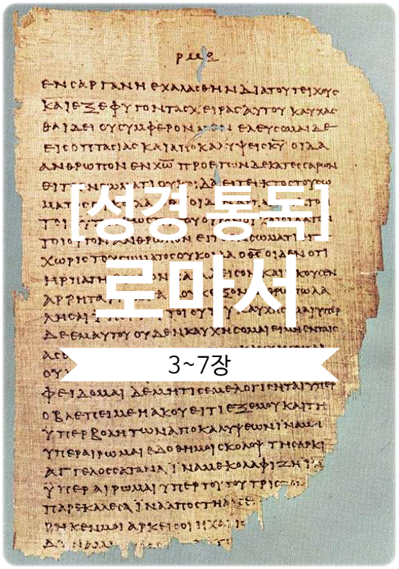 [성경 통독] 로마서(Romans) 3~7장 : 네이버 블로그