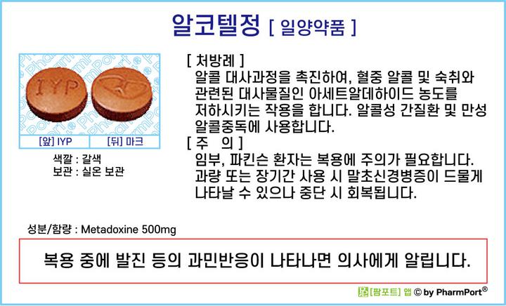 팜포트]-알코텔정 (메타독신, Metadoxine) [일양약품] ( 약품정보 / 복약안내문 / 생활요법 ) - 알콜대사촉진제 ...