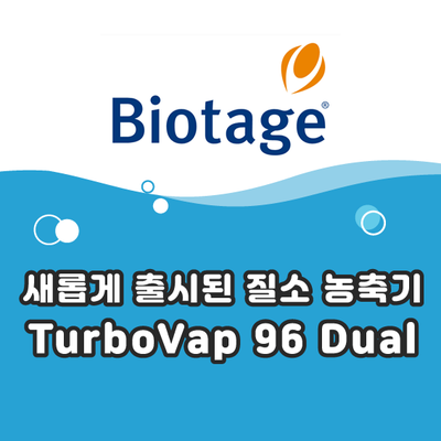 [Biotage] 새롭게 출시된 고효율 지능형 질소 농축기 『 TurboVap 96 Dual 』 : 네이버 블로그