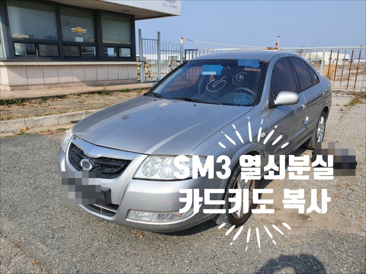 SM3 열쇠분실 삼성차 카드스마트키복사 (SM5 SM7 QM3) 가능! : 네이버 블로그