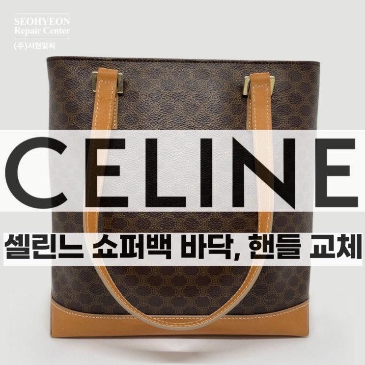 셀린느 Celine 쇼퍼백 바닥 핸들 가죽 교체 지퍼 슬라이더 교체 네이버 블로그