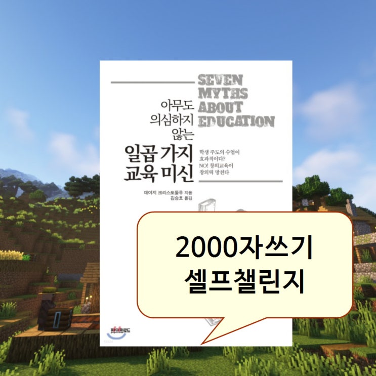 최고의 교육 And 일곱가지 교육미신 2000자쓰기♡감사일기 네이버 블로그
