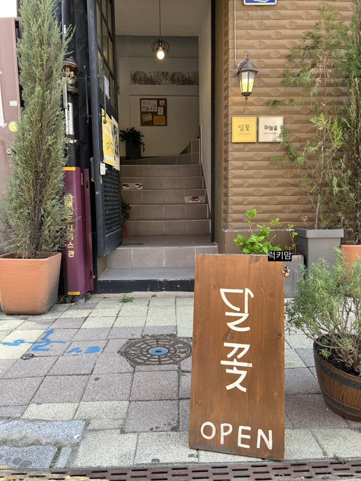 [청주 독립서점] 혼자 나즈막히 산책하며 발견한 달꽃책방 북카페 : 네이버 블로그