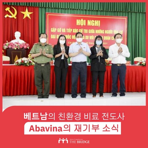 [베트남] 친환경 비료로 농부들의 갓생을 이뤄낸 Abavina🌱, 훈훈한 재기부 소식!(Abavina의 최신근황, 함께 알아보자 ...